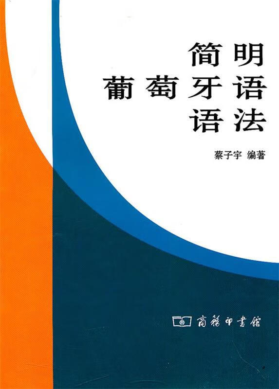 简明葡萄牙语语法【好书，下单速发】