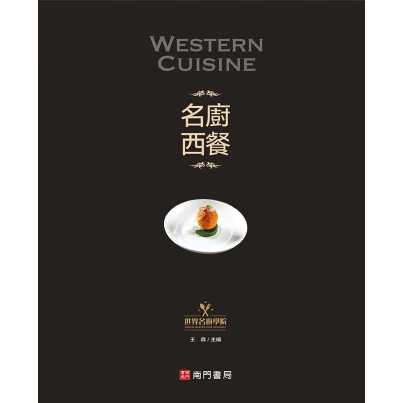 现货 台版 名厨西餐 南门书局 王森 沙拉汤品义大利面烩饭义大利料理美食食谱书籍