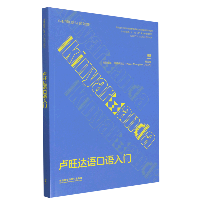 卢旺达语口语入门(非通用语口语入门系列教材)