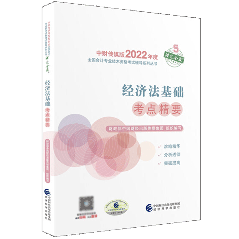 经济法基础考点精要 2022年初级会计职称考试教辅书籍