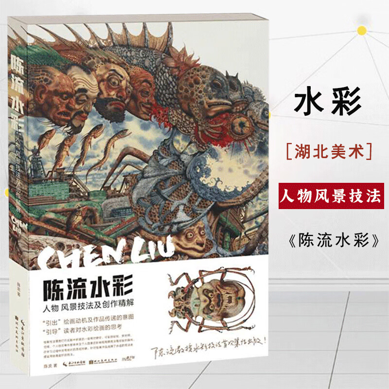 陈流水彩 人物风景技法及创作精解 陈流著 湖北美术出版社