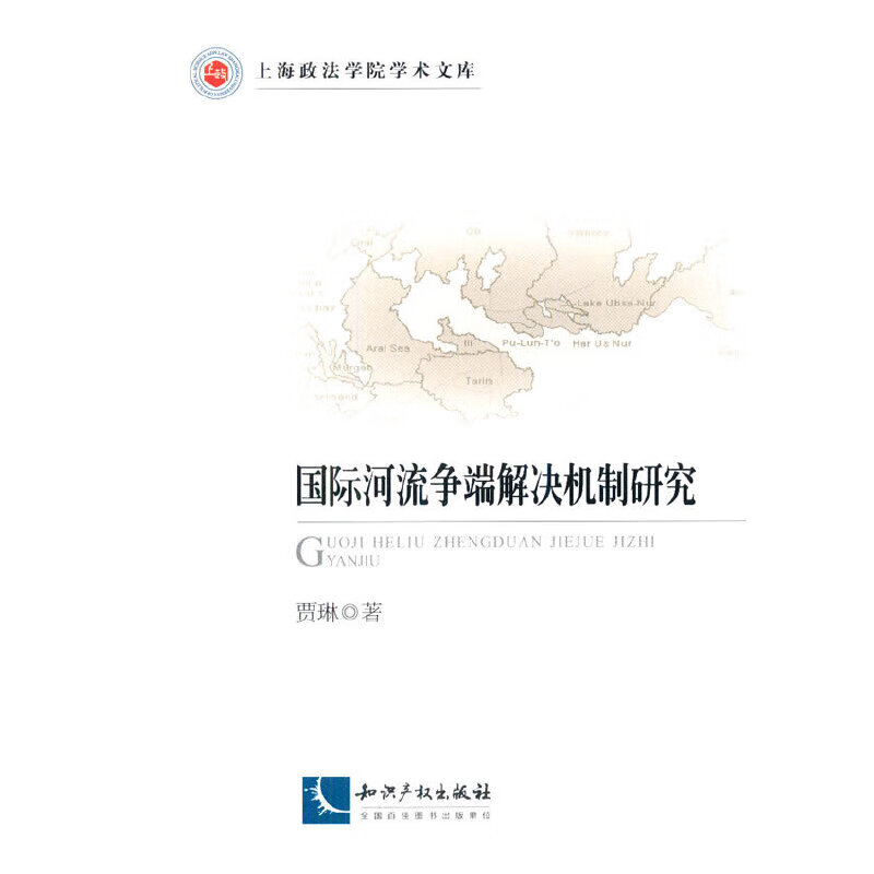 国际河流争端解决机制研究