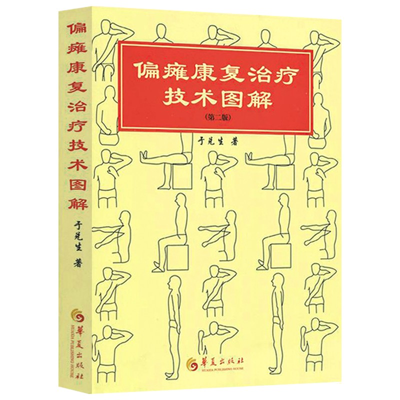 【包邮】医疗保健康复 偏瘫康复书籍 偏瘫康复治疗技术图解 定价100