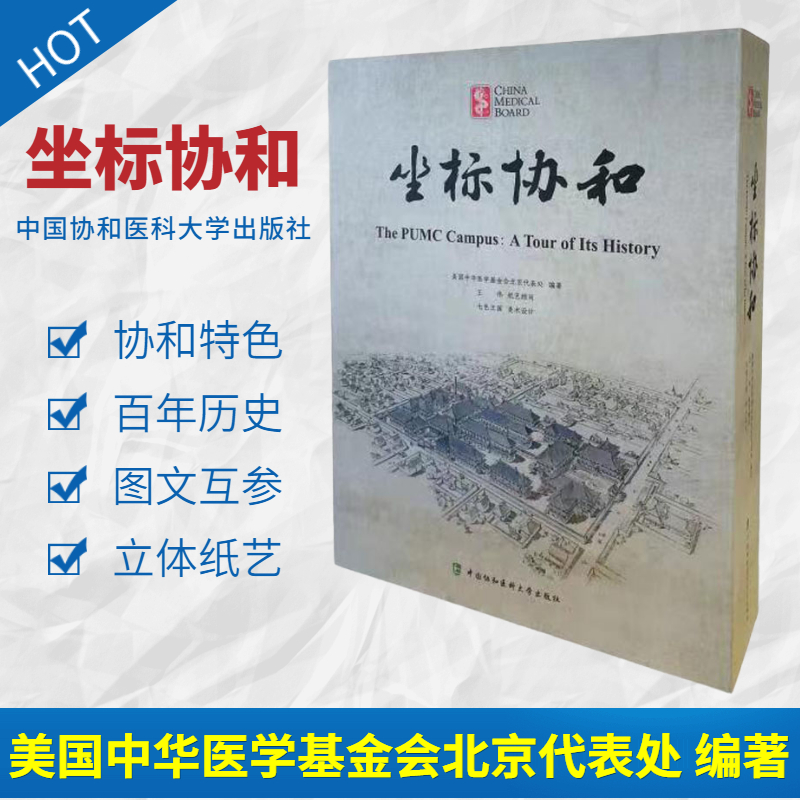 坐标协和 展示了协和的建筑和历史 百年历史和特色 北京协和医院医学校医学院书籍 中国协和医科大学出