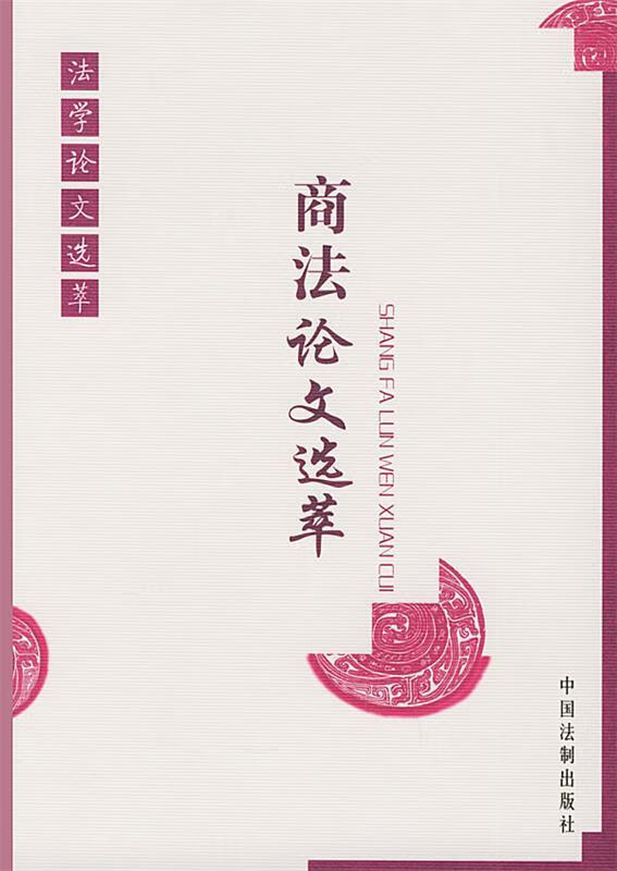 商法论文选萃—法学论文选萃 中国法制出版社 中国法制出版社 9787801824097