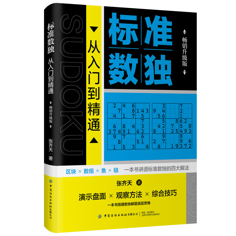 标准数独：从入门到精通：畅销升级版