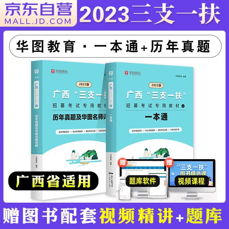 【单本包邮】2023广西省三支一扶考试用书综合知识华图高校毕业生招募 教材一本通+历年真题 全套2本 南宁柳州桂林百色贺州北海钦州