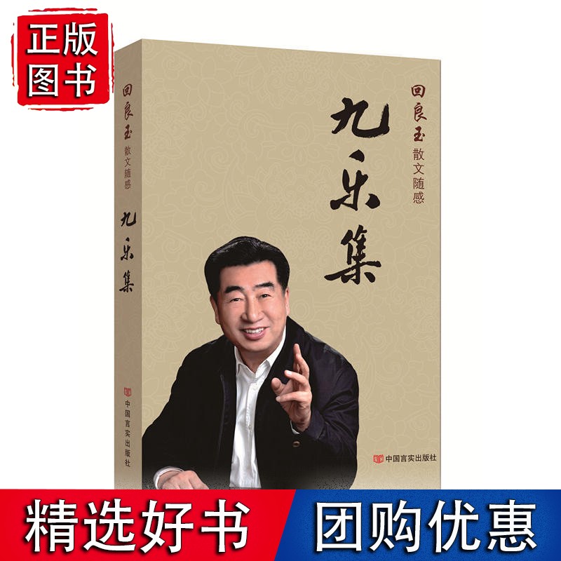 九乐集
