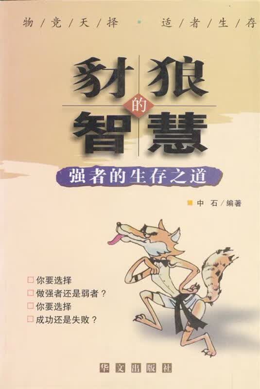 豺狼的智慧 中石 编著