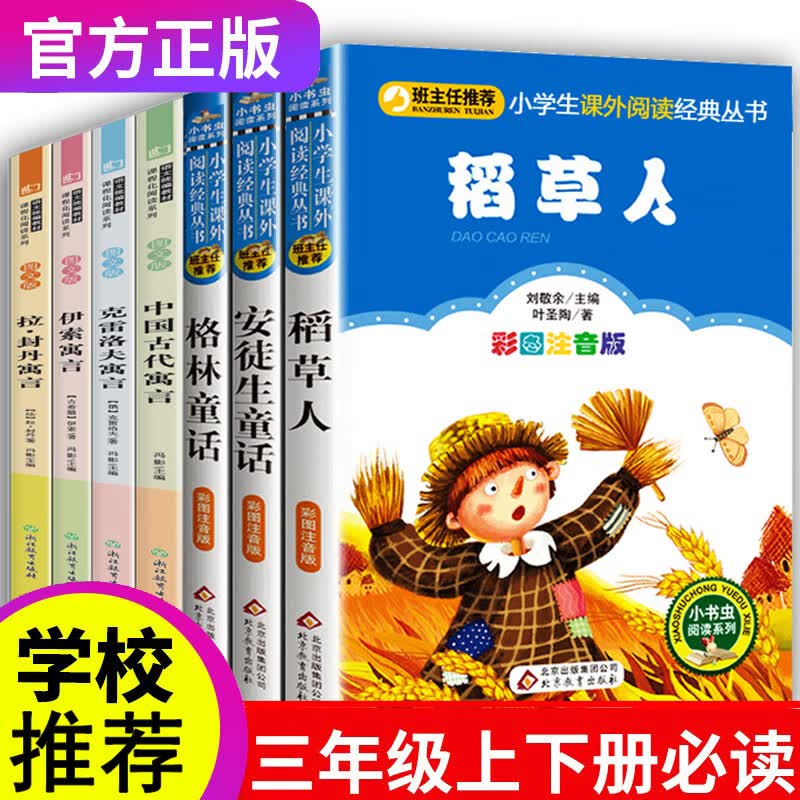 三年级的课外书快乐读书吧上下册全套人教版彩图注音版拼音格林安徒生童话稻草人老师小学语文书目3上三年小 【老师】快乐读书吧三年级上下册全7册