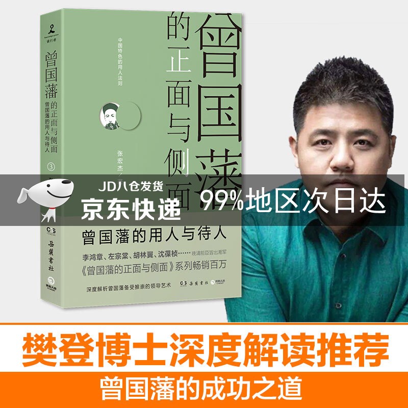 曾国藩的正面与侧面3（樊登读书会推荐）