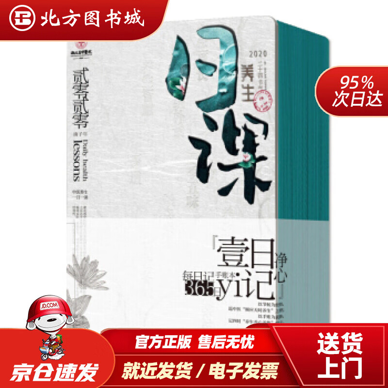 【现货】养生日课2020版湖北省中医院著湖北科学技术出版社 北方图书城