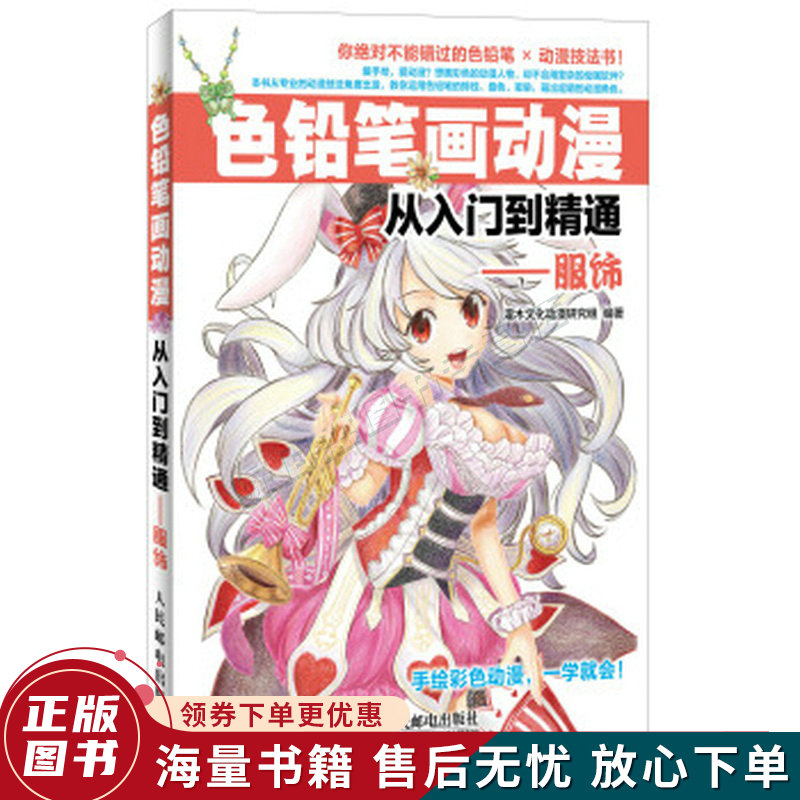 色铅笔画动漫从入门到精通：服饰