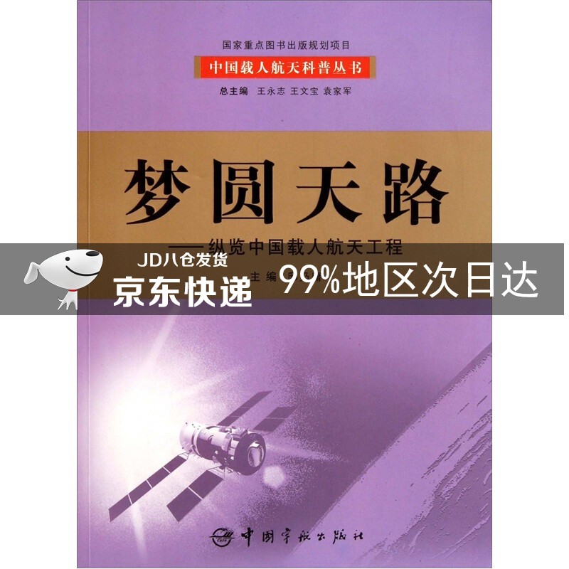 梦圆天路：纵览中国载人航天工程
