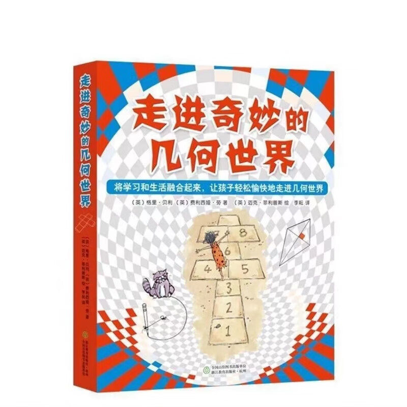 走进奇妙的几何世界(共6册) 四五年级阅读生活数学魔幻立方体跳舞 红色