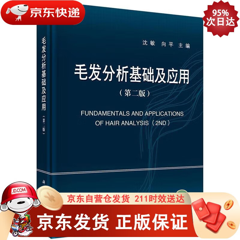 毛发分析基础及应用 （第二版）