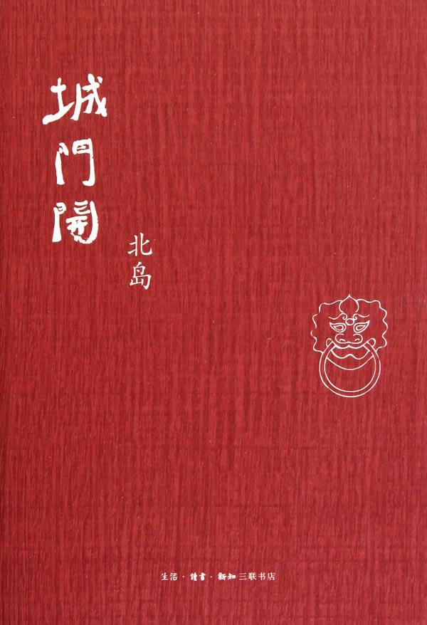 城门开 北岛 著