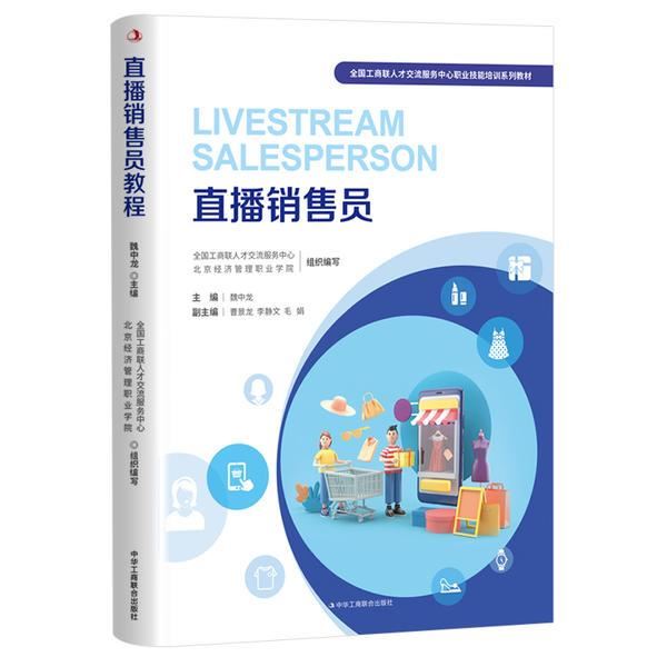 直播销售员-全国工商联人才交流服务中心职业技能
