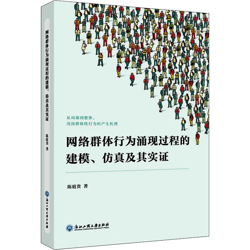 网络群体行为涌现过程的建模、仿真及其实证