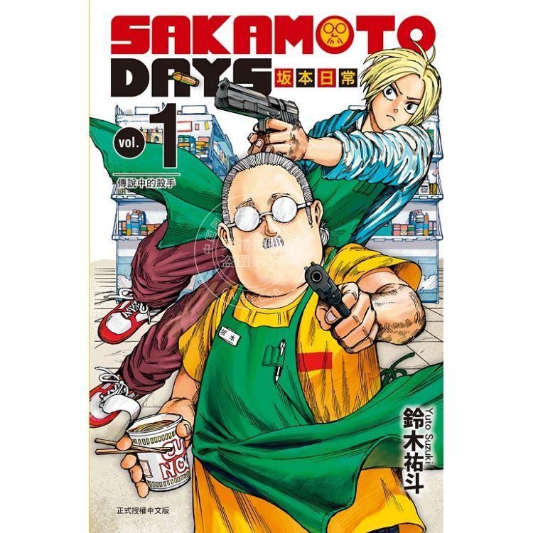 现货 台版漫画 SAKAMOTO DAYS 本日常 1 东立 繁体中文