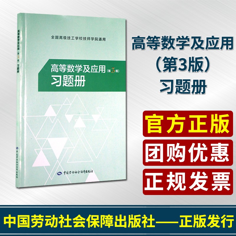 高等数学及应用第3版习题册中国劳动社会保障出版社全国高级技工学校技术学院通用