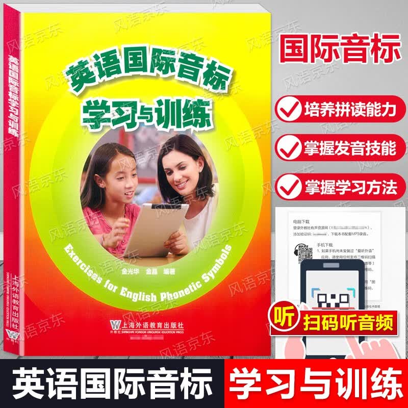 新版现货 英语国际音标 学习与训练 英语音标自学教材 扫码获取音频 英语发音零基础入门书籍 英语国际音标入门教程书籍
