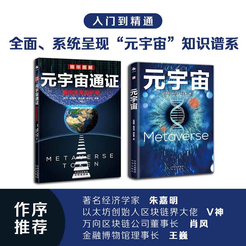 元宇宙＋元宇宙通证 全2册 中译出版社 以太坊区块链人工智能革命 互联网经济学读物
