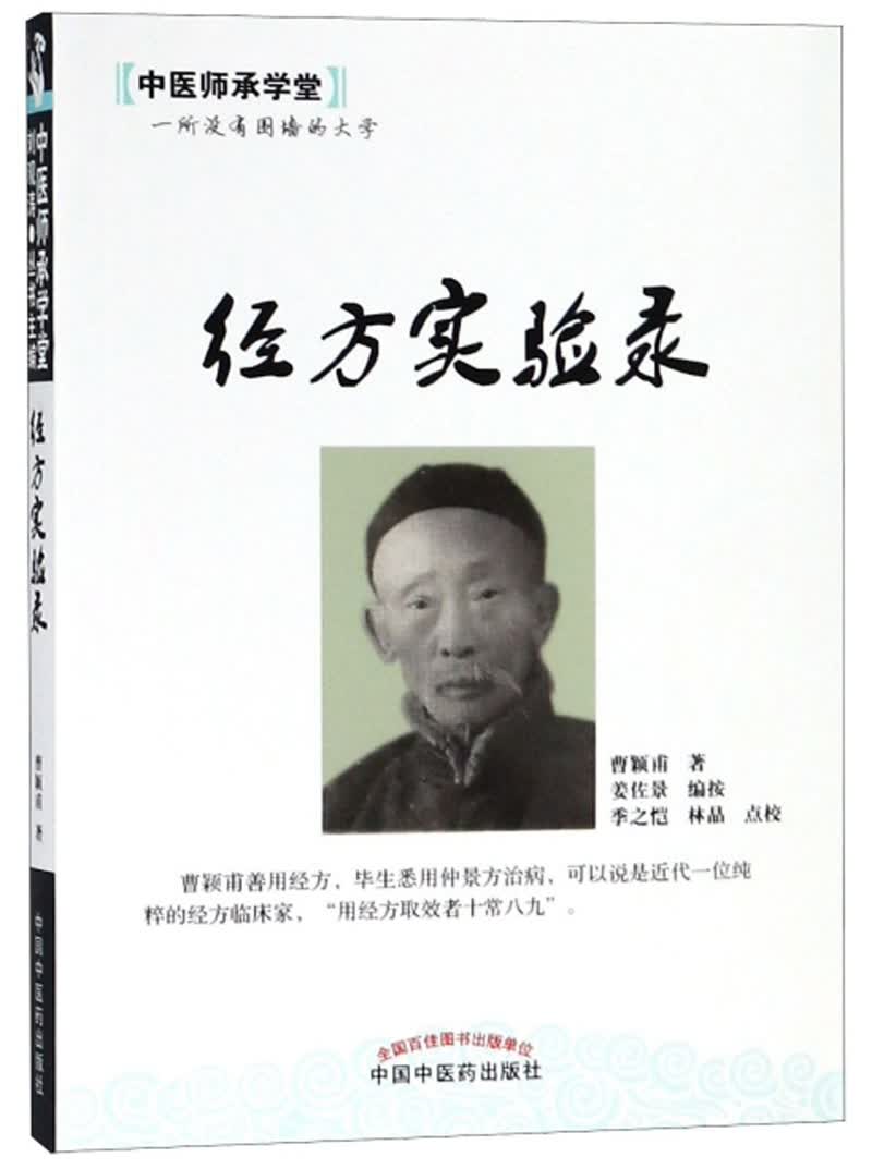 经方实验录·中医师承学堂