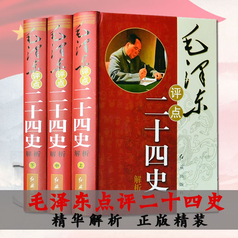 毛泽东评点二十四史解析 全3册 毛泽东评点24史 原文译文 批注点评 红旗出版社