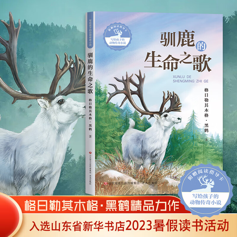 驯鹿的生命之歌