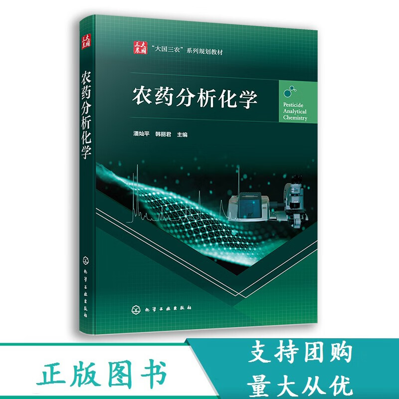 农药分析化学