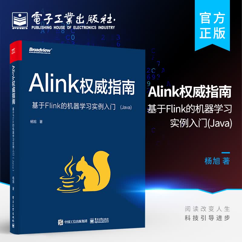 Alink权威指南：基于Flink的机器学习实例入门（Java）