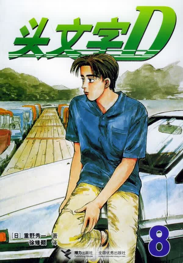 头文字D8 (日)重野秀一 著,徐修颖 译