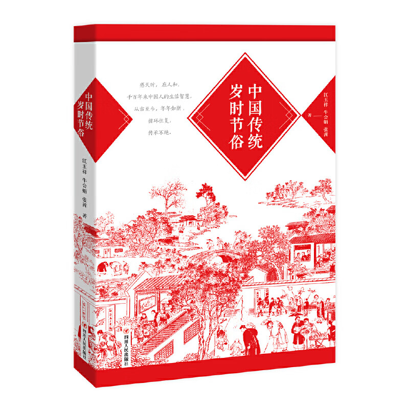 【现货】中国传统岁时节俗