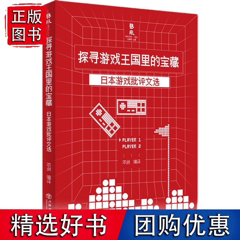 探寻游戏国里的宝藏——日本游戏批评文选