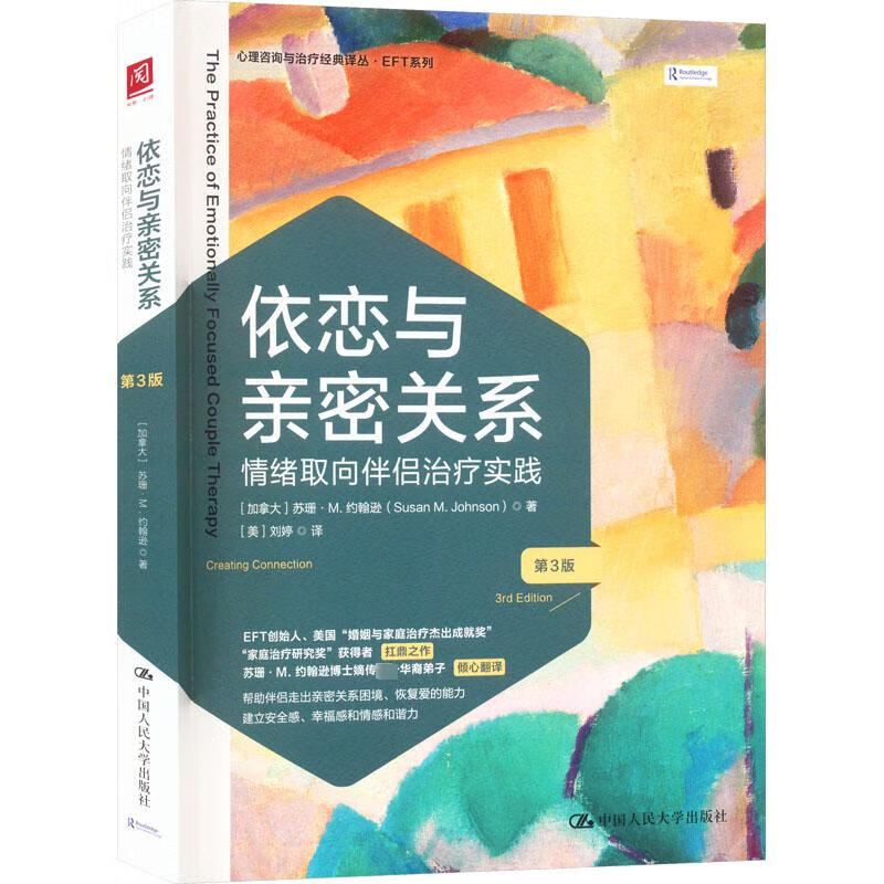依恋与亲密关系 情绪取向伴侣治疗实践 第3版 图书