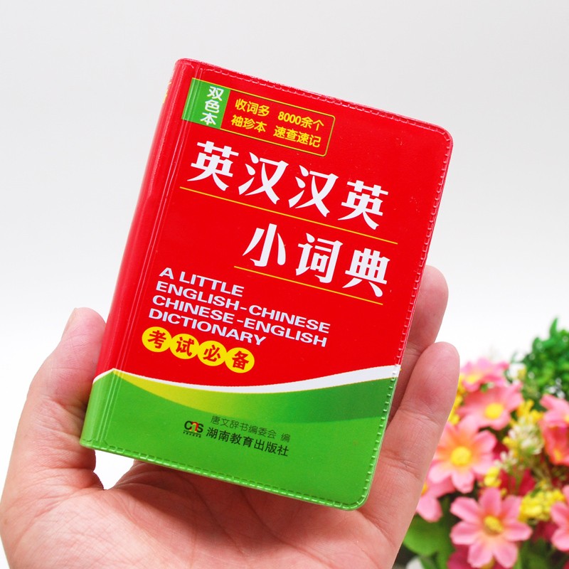 小巧袖珍版 便携本英语词典 英语翻译字典 英汉双解小词典 英汉汉英小词典