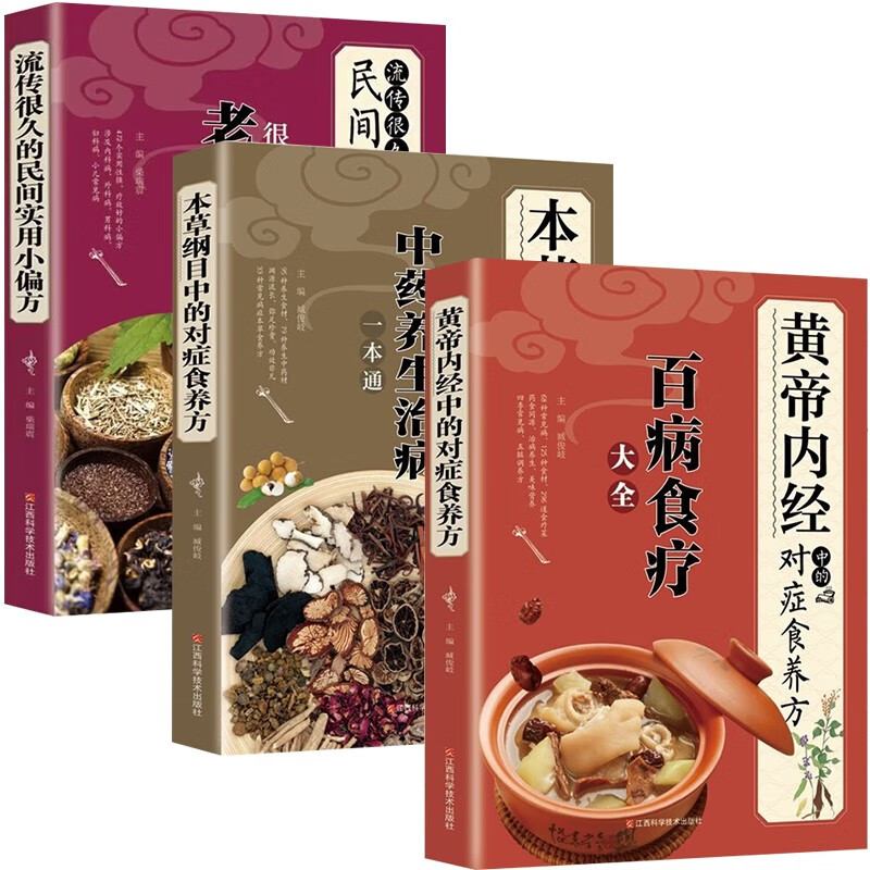 黄帝内经中的对症食养方+本草纲目中的对症食养方+民间实用小偏方