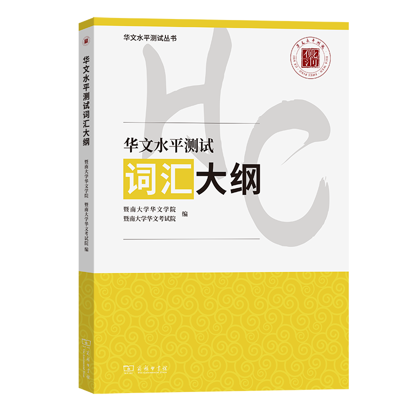 华文水平测试词汇大纲（华文水平测试丛书） 暨南大学华文学院 暨南大学华文考试院 编 商务印书馆