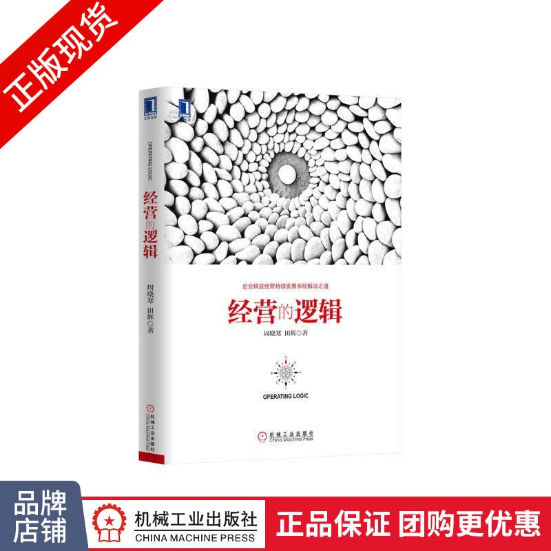 现货 经营的逻辑[图书]周晓寒 田辉|3770049