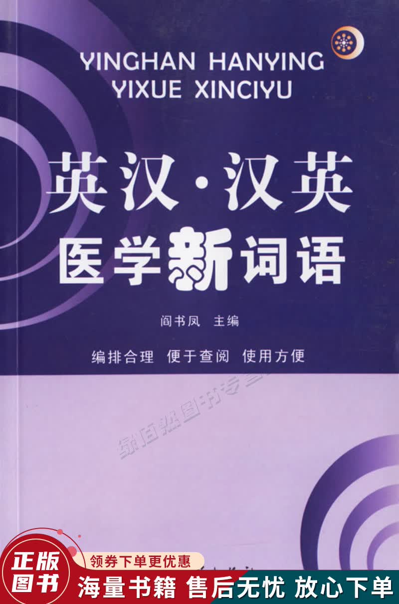 英汉·汉英医学新词语