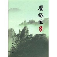 翟裕生文集 翟裕生【，放心购买】