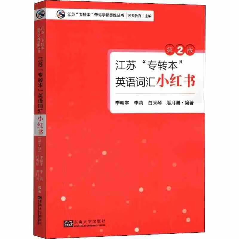 江苏专转本英语词汇小红书第2版