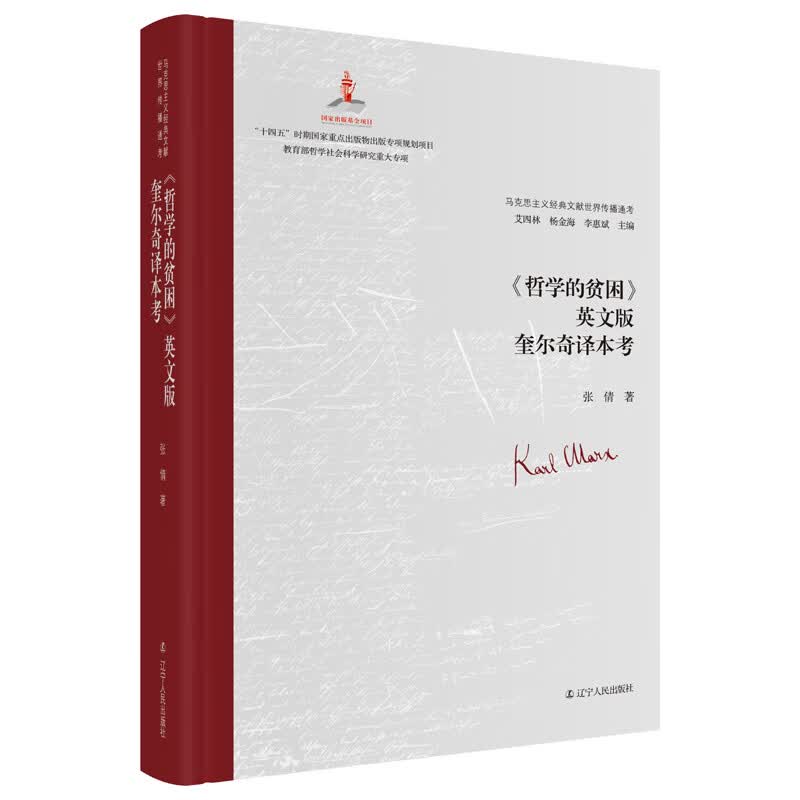 《哲学的贫困》英文版奎尔奇译本考