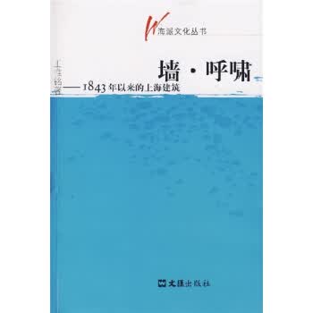 海派文化丛书 墙呼啸 1843年以来的上海建筑 王唯铭【，放心购买】
