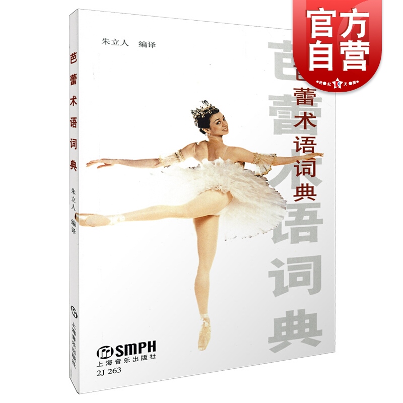 芭蕾术语词典 朱立人 著 上海音乐出版社