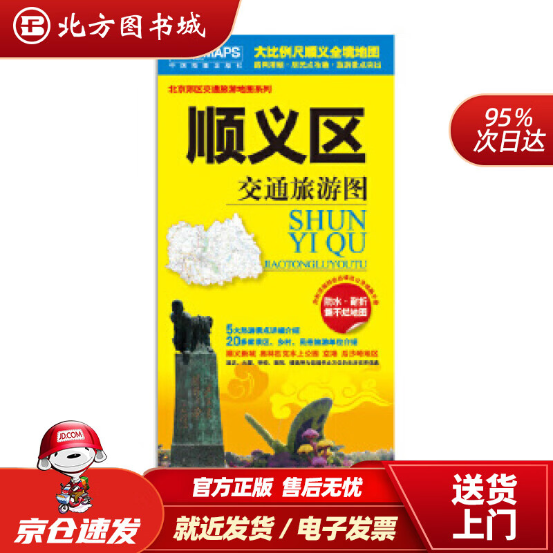 【现货】顺义区交通旅游地图（大比例尺全景地图路网居民点旅游景点）吴建民中国地图出版社 北方图书城