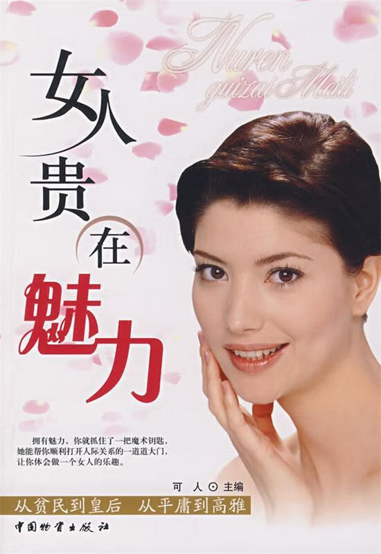 女人贵在魅力 可人主编【书】