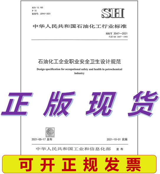 【现货】SH/T 3047-2021 石油化工企业职业安全卫生设计规范