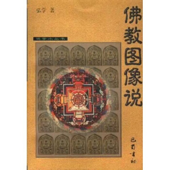 佛教图像说 弘学